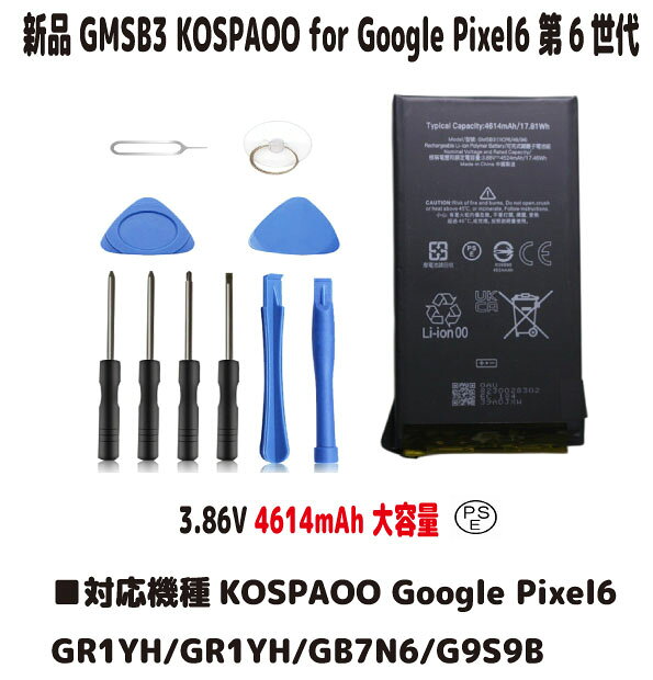新品【容量+4614mAh】GMSB3 KOSPAOO for Google Pixel6 第6世代 3.86V リチュウム電池　PSE認証 限りなく純正電池に近いスペック ●電圧：3.86V ●容量：4614mAh ●保証期間：3ヶ月 ●...