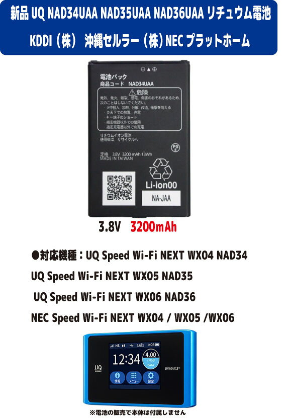 新品【容量+3200mAh】Speed Wi-Fi NEX KDDI 沖縄セルラー NECプラットホーム NAD34UAA NAD35UAA NAD36UAA リチュウム電池 3.8V PSE認証 ■電池タイプ：Li-Ion ■電圧：3.8...