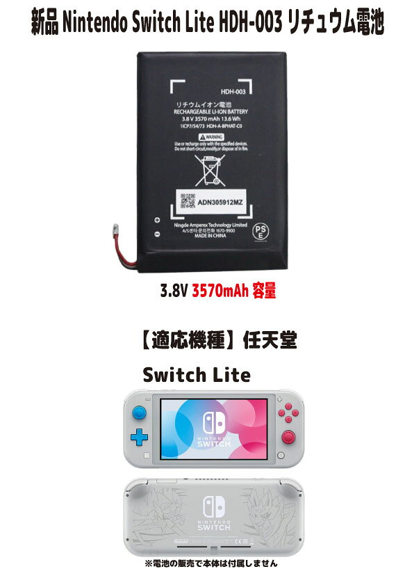 新品【容量+3570mAh】Switch Lite HDH-003 リチュウム電池 3.8V PSE認証 ■電池タイプ：Li-Ion ■電圧：3.8V ■容量：3570mAh ■保証期間：3ヶ月 ■保護回路：過電流保護、過充電防止、 過放電...