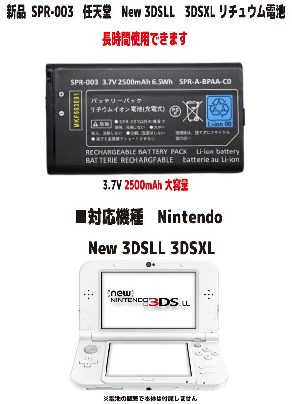 新品【大容量+2500mAh】SPR-003 任天堂 ニンテンドー New 3DSLL 3DSXLリチュウム電池 バッテリー（容量UP）3.87V PSE認証 長時間使用できます ■電池タイプ：Li-Ion ■電圧：3.7V ■容量：250...