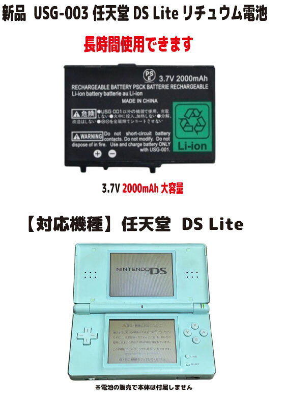 新品【大容量+2000mAh】USG-003 Nintendo DS Lite DSL NDSL リチュウム電池 3.7V PSE認証 ●電圧：3.7V ●容量：2000mAh ●保証期間：3ヶ月 ●保護回路：過電流保護、過充電防止、 過放...