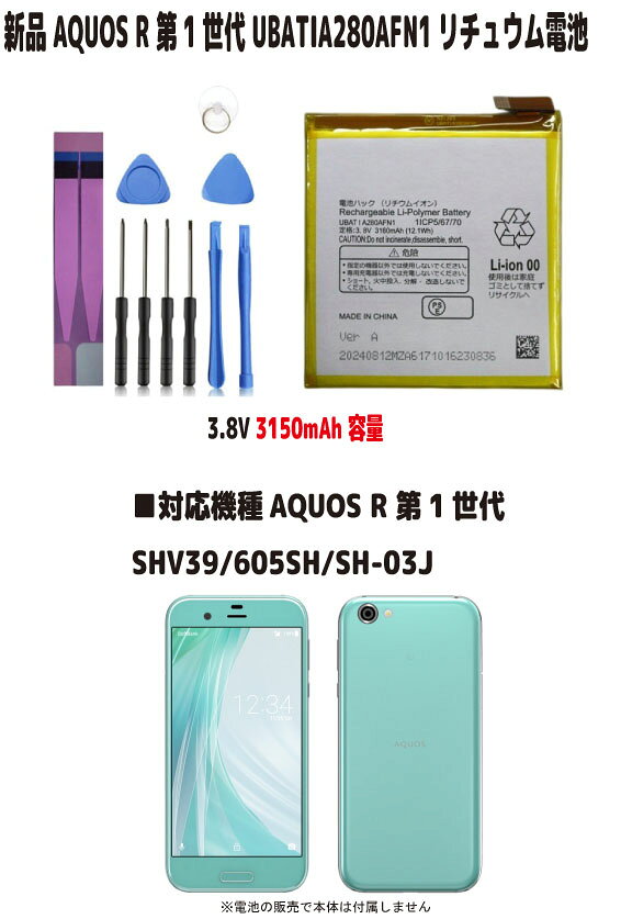 新品【容量+3160mAh】AQUOS R 第1世代 SHV39/605SH/SH-03J UBATIA280AFN1 3.8V リチュウム電池 PSE認証 ●電圧：3.8V ●容量：3160mAh ●保証期間：3ヶ月 ●保護回路：過電流保...