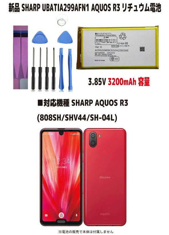 新品【容量+3200mAh】UBATIA299AFN1 SHARP AQUOS R3 (808SH/SHV44/SH-04L) 3.85V リチュウム電池 PSE認証 インストールパック　限りなく純正電池に近いスペック ●電圧：3.85V ...