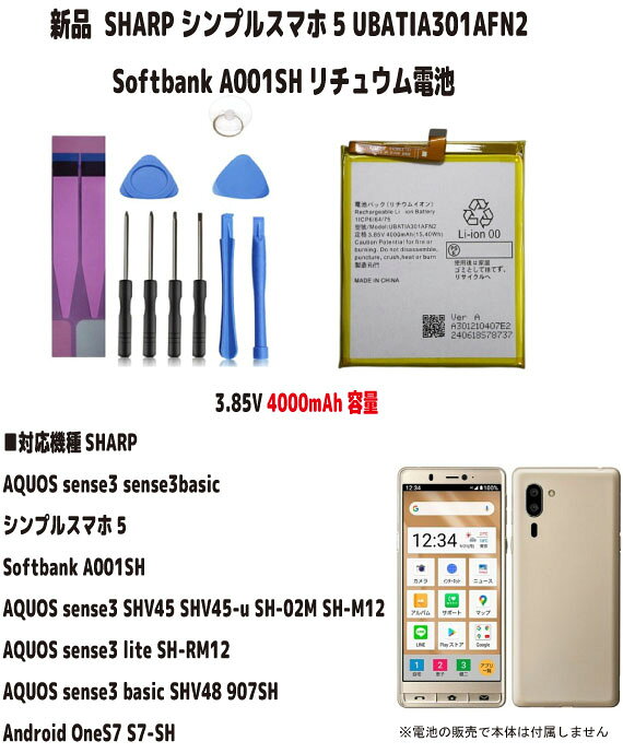 新品【容量+4000mAh】UBATIA301AFN2 AQUOS シンプルスマホ5 sense3 sense3basic 3.8V リチュウム電池 PSE認証 限りなく純正電池に近いスペック ●電圧：3.85V ●容量：4000mAh ●...