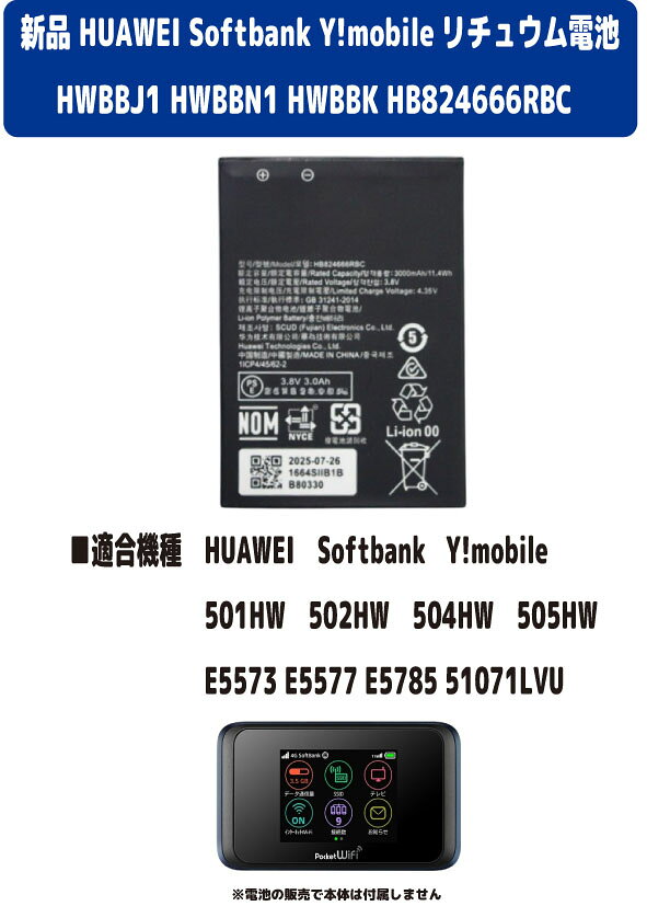 新品【容量+3000mAh】HUAWEI HWBBJ1 HWBBN1 HWBBK HB824666RBC Softbank Y!mobile 501HW 502HW 504HW 505HW E5577 E5573 E5785 リチュウム電池...
