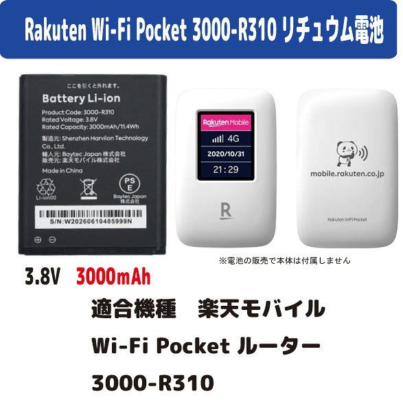 新品【容量+3000mAh】Rakuten Wi-Fi Pocket 3000-R310 リチュウム電池 3.8V PSE認証 ■電池タイプ：Li-Ion ■電圧：3.8V ■容量：3000mAh ■保証期間：3ヶ月 ■保護回路：過電流保護...