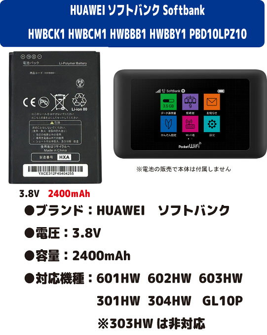 新品【容量+2400mAh】HUAWEI ソフトバンク Softbank 601HW 602HW 603HW 301HW 304HW ワイモバイル Ymobile GL10P HWBCK1 HWBCM1 HWBBB1 HWBBY1 PBD1...