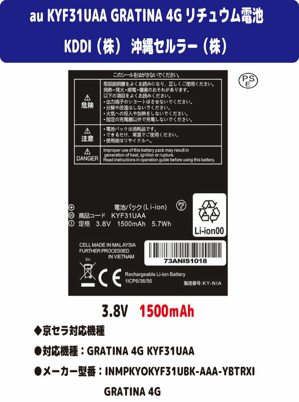新品【容量+1500mAh】au 沖縄セルラー KYOCERA 京セラ KYF31UAA GRATINA4G リチュウム電池 バッテリー3.8V PSE認証 ■電池タイプ：Li-Ion ■電圧：3.8V ■容量：容量1500mAh ■保証期...