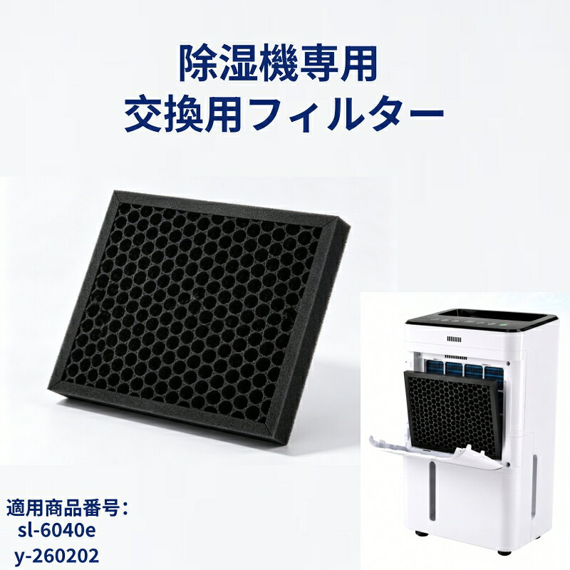 除湿機專用交換用フィルター 適用商品番号：sl-6040e/y-260202 除湿機專用交換用フィルター 適用商品番号：sl-6040e/y-260202 5