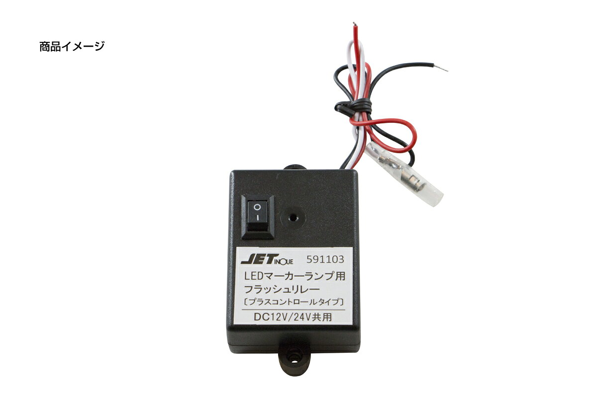 【商品コード：591103】JET INOUE/ジェットイノウエ製品になります。在庫/納期につきましてはお気軽にお問い合わせ下さい。LEDマーカーランプを簡単に3連発フラッシュ点滅させる事ができます！！連続点灯も可能です。●定格出力DC12...