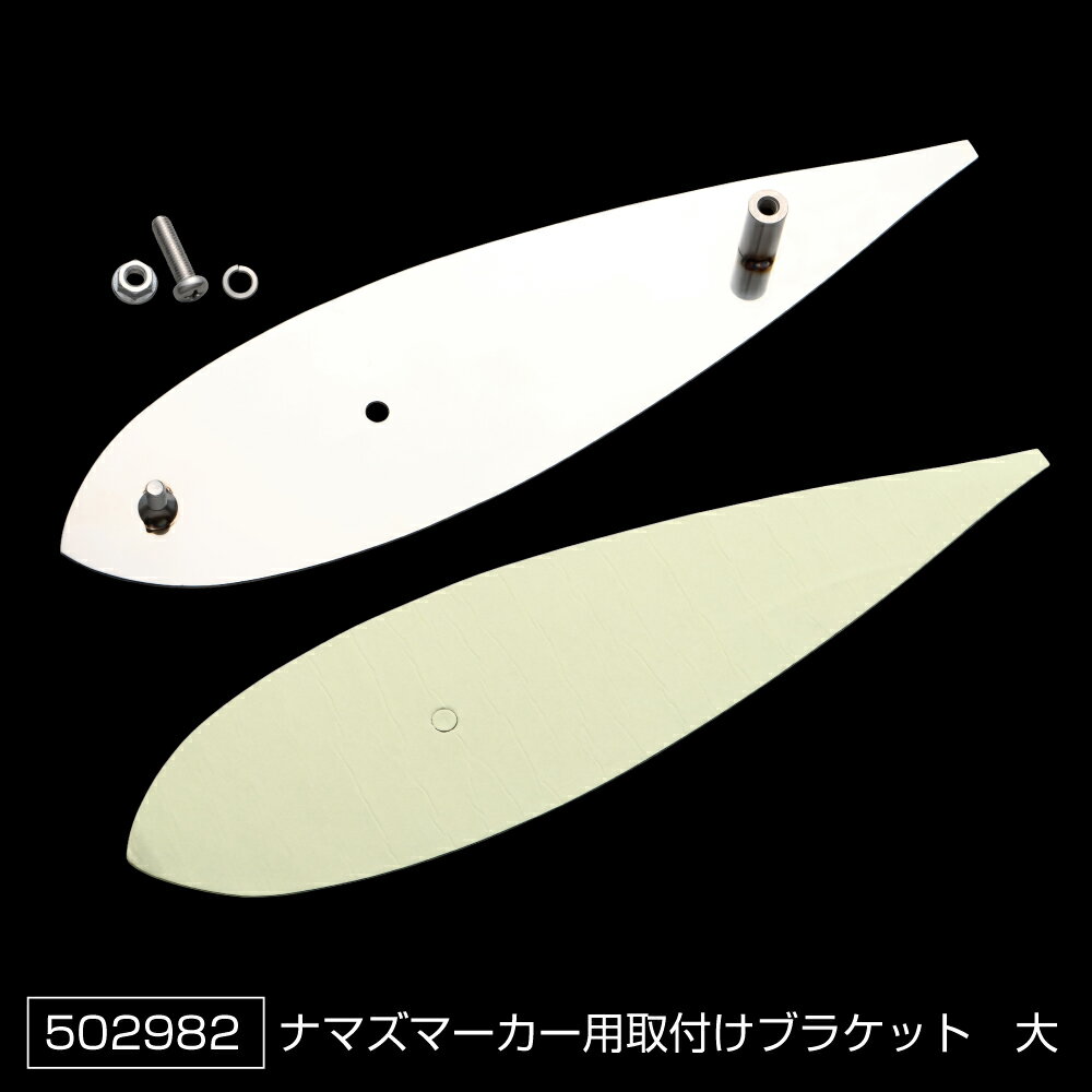 【商品コード：502982】JET INOUE/ジェットイノウエ製品になります。在庫/納期につきましてはお気軽にお問い合わせ下さい。高野自動車用品製作所製ナマズマーカー取付け用ステンレス製ブラケット。大（ATS-717）/ 小（ATS-71...