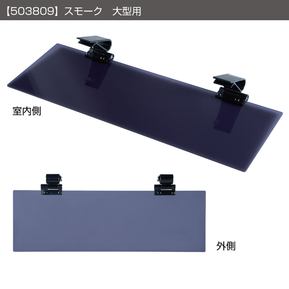 【商品コード：503809】JET INOUE/ジェットイノウエ製品になります。在庫/納期につきましてはお気軽にお問い合わせ下さい。日差しをやわらげ、快適運転!!純正サンバイザーにクリップで挟むだけの簡単取り付け。UVカット（UV400）の...