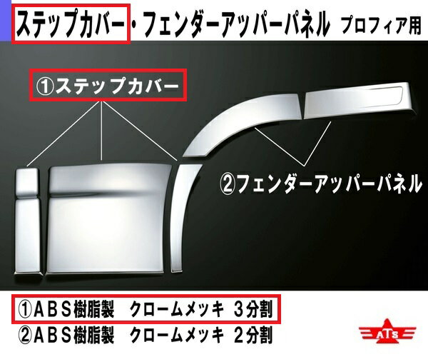 ATS/高野自動車用品製作所の製品になります。在庫/納期につきましてはお気軽にお問い合わせ下さい。●適合車種：日野 NEWプロフィア(2003年11月〜2017年4月)（2017年モデルチェンジ後のプロフィアには取付不可）●材質：ABS樹脂...