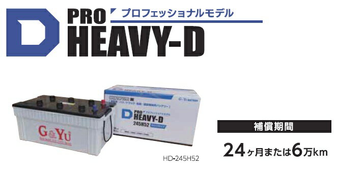 G&Yu バッテリー/G&Yu BATTERY製品になります。在庫/納期につきましてはお気軽にお問い合わせ下さい。●形式：HD-245H52●5時間率容量（Ah）：176●長さ（mm）：520●横幅（mm）：277●総高さ（mm）：241●...