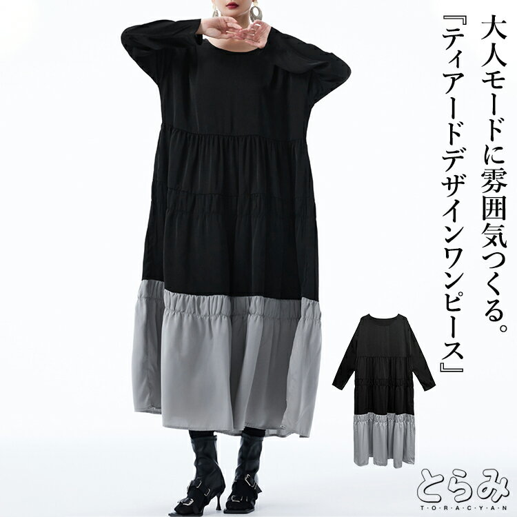 ■ブランド とらみ ■商品名 配色 ティアードワンピース ワンピース レディース 長袖 ロング ワンピ 異素材 ドッキング 切り替え 変形 モード系 韓国 個性的 クラシカル きれいめ おしゃれ 大きいサイズ 低身長 夏 美ライン 楽ちん ...