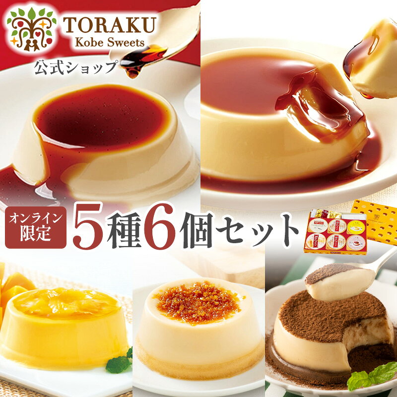 5種セット商品説明 名称 洋生菓子 内容量 神戸プリン プレミアムバニラ （プリン78g、バニラカラメルソース6g) 神戸プリン （プリン78g、カラメルソース6g）×2個 大阪チーズブリュレ （チーズケーキ60g、砂糖加工品2g） 大阪テ...