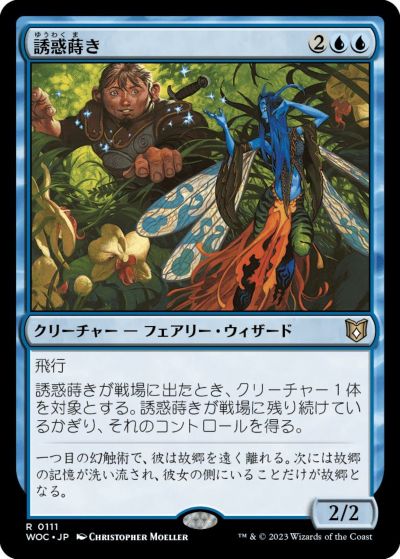 商品説明 ふりがな ゆうわくまき 言語 日本語 収録パック エルドレインの森統率者デッキ(WOC) 型番 WOC-111 レアリティ レア カード種別 マナコスト (青)(青) タイプ テキスト 飛行 誘惑蒔きが戦場に出たとき、クリーチャー...
