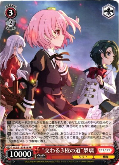 商品説明 収録パック アサルトリリィ プロモ 言語 日本語 型番 ALL/S127-P13 レアリティ PR タイトル アサルトリリィ 種類 キャラ 色 赤 レベル 3 コスト 2 パワー 10000 ソウル 2 トリガー ソウル＋1 特徴...
