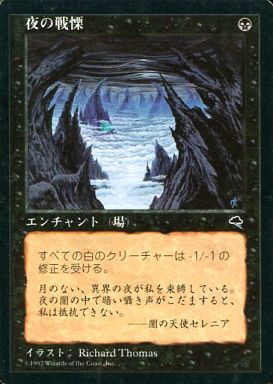 商品説明 ふりがな よるのせんりつ 言語 日本語 収録パック テンペスト(TMP) 型番 TMP-130 レアリティ アンコモン カード種別 マナコスト (黒) タイプ エンチャント テキスト 白のクリーチャーは-1/-1の修整を受ける。 ...