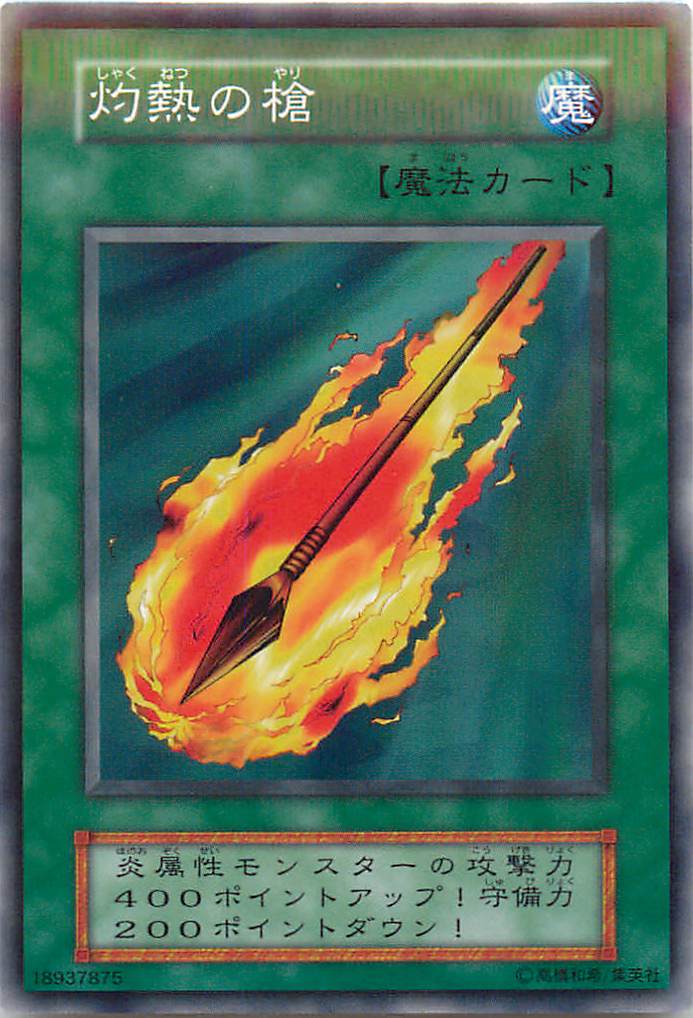 商品説明 収録パック BOOSTER 2(123) 言語 日本語 型番 123-033 レアリティ ノーマル 属性 - 種別 装備魔法 星 - 種族 - パスワード 18937875 攻撃力 - 守備力 - 説明 炎属性モンスターにのみ装備...