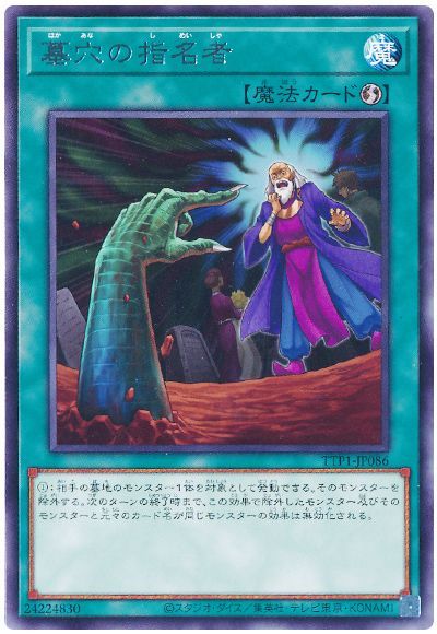 商品説明 収録パック 黒魔導・HERO・御巫(TTP1) 言語 日本語 型番 TTP1-JP086 レアリティ レア 属性 - 種別 速攻魔法 星 - 種族 - パスワード - 攻撃力 - 守備力 - 説明 (1)：相手の墓地のモンスター1...