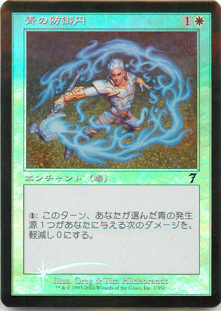 商品説明 ふりがな あおのぼうぎょえん 言語 日本語 収録パック 第7版（7ED） 型番 7ED-7 レアリティ コモン カード種別 マナコスト タイプ テキスト - オラクル - パワー - タフネス - 忠誠度 - フレーバー - イラ...