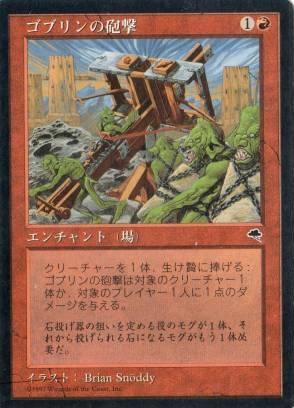 商品説明 ふりがな ごぶりんのほうげき 言語 日本語 収録パック テンペスト(TMP) 型番 TMP-179 レアリティ アンコモン カード種別 マナコスト (赤) タイプ エンチャント テキスト クリーチャー1体を生け贄に捧げる：クリーチ...