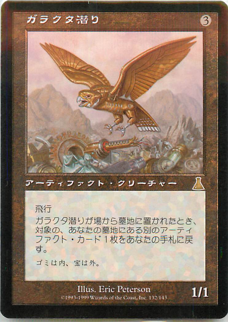 商品説明 ふりがな がらくたもぐり 言語 日本語 収録パック ウルザズ・デスティニー(UDS) 型番 UDS-132 レアリティ レア カード種別 マナコスト タイプ アーティファクト - クリーチャー - 鳥(Bird) テキスト 飛行 ...