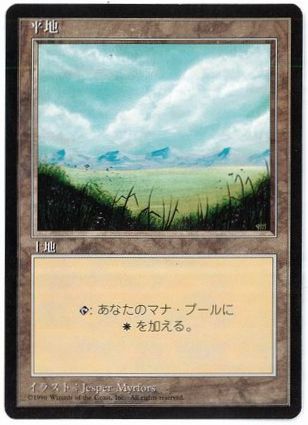 商品説明 ふりがな 1995 1996 へいち 言語 日本語 収録パック 第4版 (4ED) 型番 4ED-364 レアリティ 基本土地 カード種別 マナコスト タイプ テキスト - オラクル - パワー - タフネス - 忠誠度 - フレ...