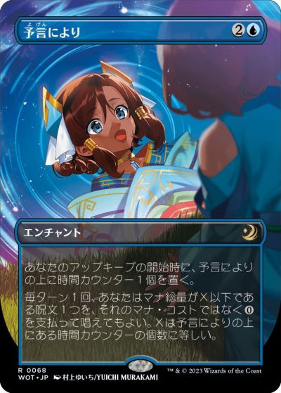 商品説明 ふりがな よげんにより 言語 日本語 収録パック おとぎ話(WOT) 型番 WOT-68 レアリティ レア カード種別 マナコスト (青) タイプ エンチャント テキスト あなたのアップキープの開始時に、予言によりの上に時間(ti...