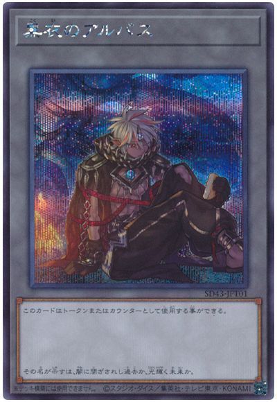 商品説明 収録パック ALBA STRIKE(SD43) 言語 日本語 型番 SD43-JPT01 レアリティ シークレット 属性 - 種別 星 - 種族 - パスワード - 攻撃力 - 守備力 - 説明 - 備考