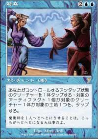 商品説明 ふりがな たいりつ 言語 日本語 収録パック 第7版（7ED） 型番 7ED-92 レアリティ レア カード種別 マナコスト タイプ テキスト - オラクル - パワー - タフネス - 忠誠度 - フレーバー - イラスト - 備考