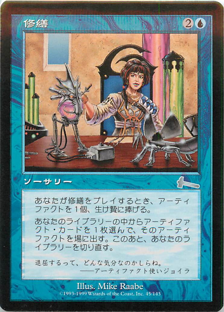 商品説明 ふりがな しゅうぜん 言語 日本語 収録パック ウルザズ・レガシー(ULG) 型番 ULG-45 レアリティ アンコモン カード種別 マナコスト (青) タイプ ソーサリー テキスト 修繕を唱えるための追加コストとして、アーティフ...