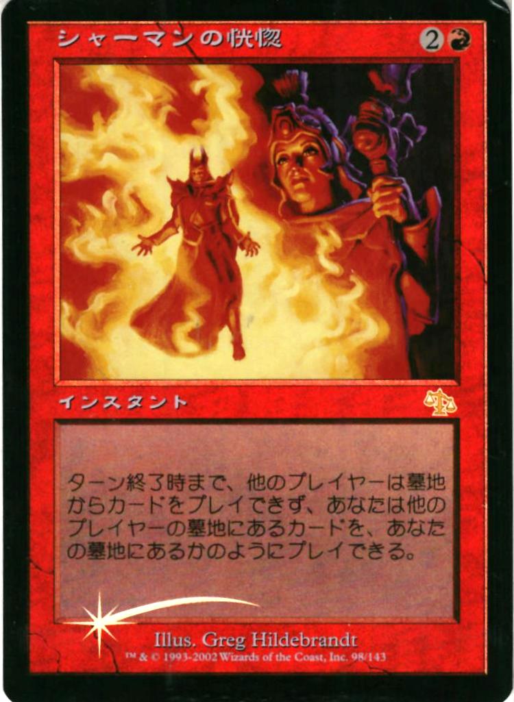 商品説明 ふりがな しゃーまんのこうこつ 言語 日本語 収録パック ジャッジメント（JUD） 型番 JUD-98 レアリティ レア カード種別 マナコスト (赤) タイプ インスタント テキスト このターン、他のプレイヤーは自分の墓地から呪...