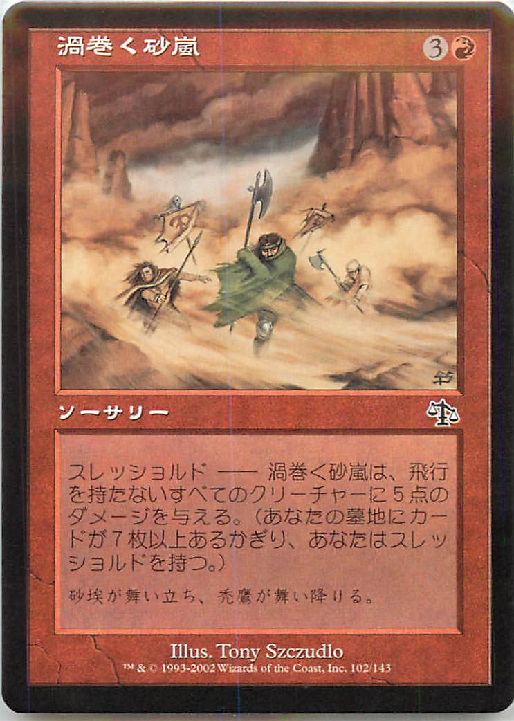 商品説明 ふりがな うずまくすなあらし 言語 日本語 収録パック ジャッジメント（JUD） 型番 JUD-102 レアリティ コモン カード種別 マナコスト (赤) タイプ ソーサリー テキスト スレッショルド ― あなたの墓地にカードが7...
