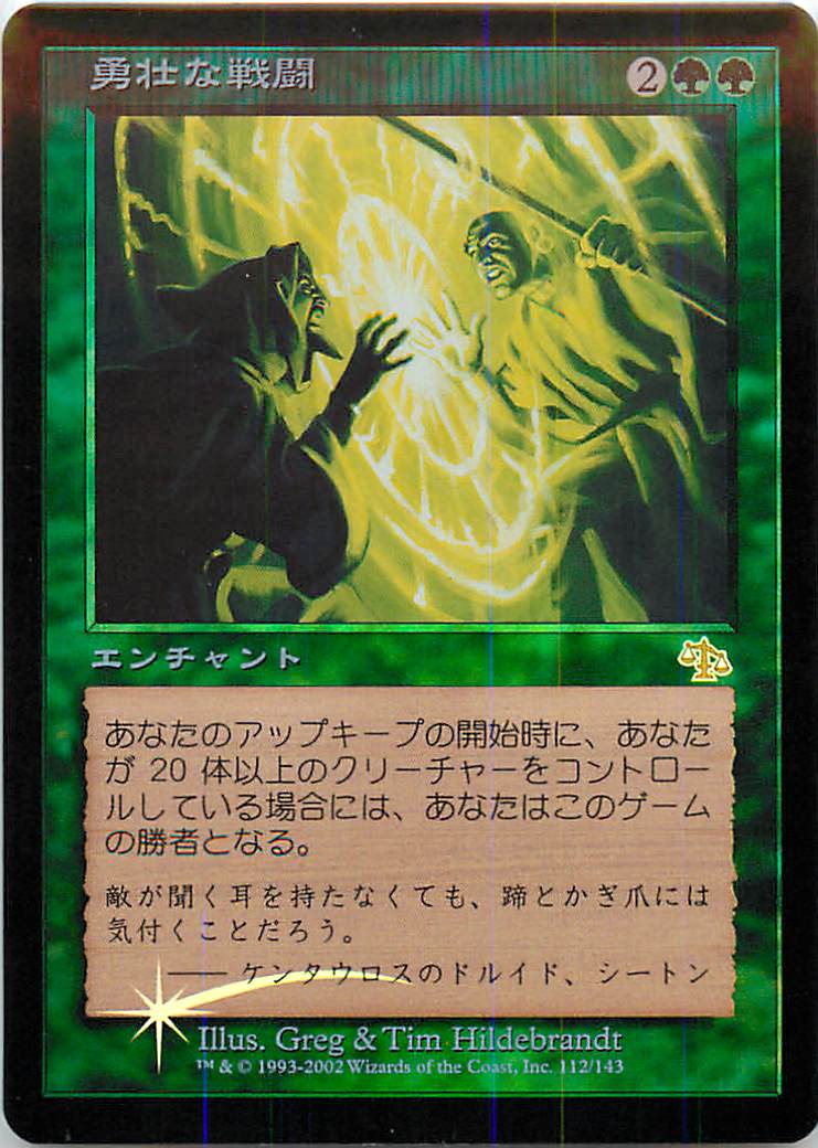 商品説明 ふりがな ゆうそうなせんとう 言語 日本語 収録パック ジャッジメント（JUD） 型番 JUD-112 レアリティ レア カード種別 マナコスト (緑)(緑) タイプ エンチャント テキスト あなたのアップキープの開始時に、あなた...