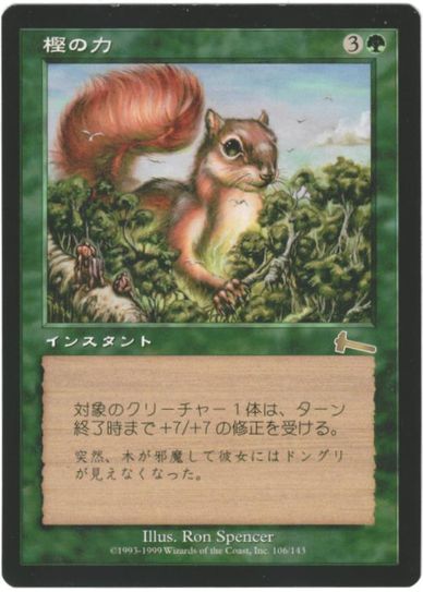 商品説明 ふりがな かしのちから 言語 日本語 収録パック ウルザズ・レガシー(ULG) 型番 ULG-106 レアリティ レア カード種別 マナコスト (緑) タイプ インスタント テキスト クリーチャー1体を対象とする。それはターン終了...