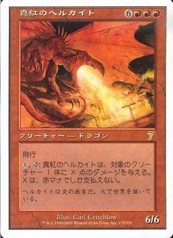 商品説明 ふりがな しんくのへるかいと 言語 日本語 収録パック 第7版（7ED） 型番 7ED-178 レアリティ レア カード種別 マナコスト タイプ テキスト - オラクル - パワー - タフネス - 忠誠度 - フレーバー - イ...