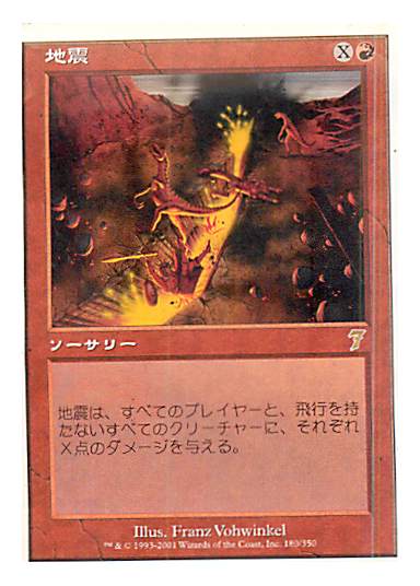 商品説明 ふりがな じしん 言語 日本語 収録パック 第7版（7ED） 型番 7ED-180 レアリティ レア カード種別 マナコスト タイプ テキスト - オラクル - パワー - タフネス - 忠誠度 - フレーバー - イラスト - 備考