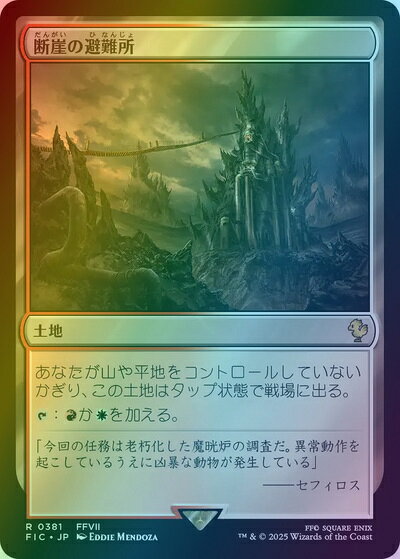 商品説明 ふりがな だんがいのひなんしょ 言語 日本語 収録パック FINAL FANTASY統率者デッキ(FIC) 型番 FIC-381 レアリティ レア カード種別 マナコスト タイプ 土地 テキスト 断崖の避難所は、あなたが山(Mou...