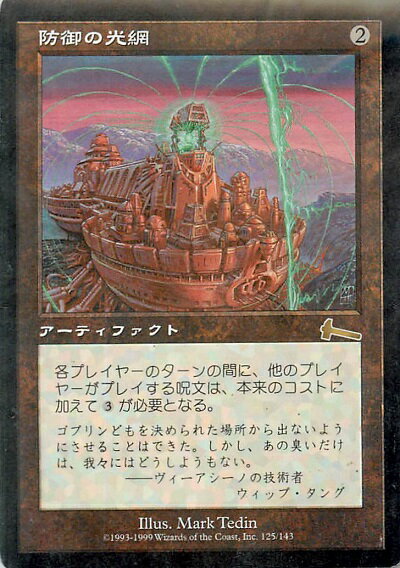 商品説明 ふりがな ぼうぎょのこうもう 言語 日本語 収録パック ウルザズ・レガシー(ULG) 型番 ULG-125 レアリティ レア カード種別 マナコスト タイプ アーティファクト テキスト 各呪文は、それのコントローラーのターンの間を...