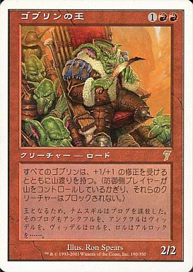 商品説明 ふりがな ごぶりんのおう 言語 日本語 収録パック 第7版（7ED） 型番 7ED-190 レアリティ レア カード種別 マナコスト タイプ テキスト 他のゴブリン(Goblin)・クリーチャーは+1/+1の修整を受けるとともに山...