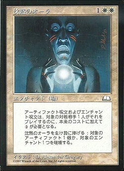 商品説明 ふりがな ちんもくのおーら 言語 日本語 収録パック ウェザーライト(WTH) 型番 WTH-7 レアリティ アンコモン カード種別 マナコスト (白)(白) タイプ エンチャント テキスト あなたの対戦相手が唱えるアーティファク...