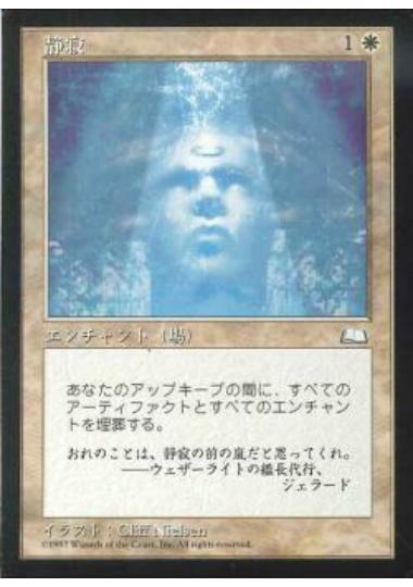 商品説明 ふりがな せいじゃく 言語 日本語 収録パック ウェザーライト(WTH) 型番 WTH-24 レアリティ レア カード種別 マナコスト (白) タイプ エンチャント テキスト あなたのアップキープの開始時に、すべてのアーティファク...