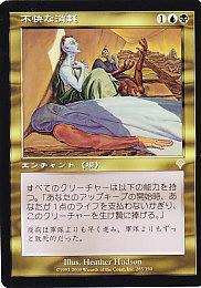 商品説明 ふりがな ふかいなしょうもう 言語 日本語 収録パック インベイジョン(INV) 型番 INV-285 レアリティ レア カード種別 マナコスト (青)(黒) タイプ エンチャント テキスト すべてのクリーチャーは「あなたのアップ...