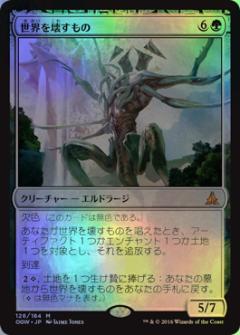 商品説明 ふりがな せかいをこわすもの 言語 日本語 収録パック ゲートウォッチの誓い(OGW) 型番 OGW-126 レアリティ 神話レア カード種別 マナコスト (緑) タイプ クリーチャー - エルドラージ(Eldrazi) テキスト...