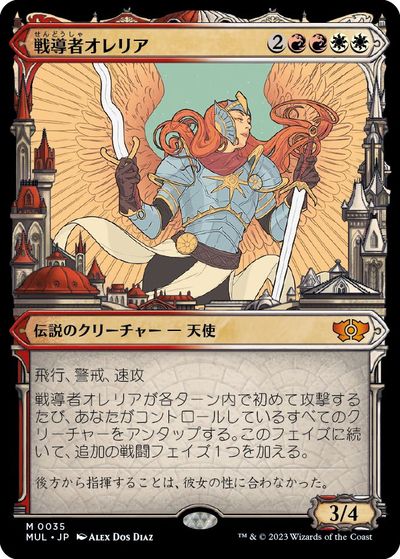 商品説明 ふりがな せんどうしゃおれりあ 言語 日本語 収録パック 多元宇宙の伝説(MUL) 型番 MUL-35 レアリティ 神話レア カード種別 マナコスト (赤)(赤)(白)(白) タイプ 伝説の テキスト 飛行、警戒、速攻 戦導者オレ...