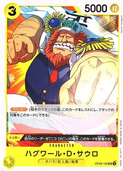 商品説明 収録パック 新たなる皇帝（OP-09） 言語 日本語 型番 OP09-109 レアリティ UC 種別 キャラクター コスト/ライフ 3 属性 打 パワー 5000 カウンター - 色 黄 特徴 オハラ/巨人族/海軍 テキスト 【ト...