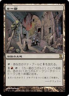 商品説明 ふりがな かーとりで 言語 日本語 収録パック 時のらせん(TSP) 型番 TSP-275 レアリティ レア カード種別 マナコスト タイプ 伝説の土地 テキスト (T)：あなたのマナ・プールに(◇)を加える。 (1)(赤),(T...