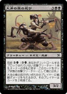 商品説明 ふりがな おおきばのしゅうのしのび 言語 日本語 収録パック 神河謀叛(BOK) 型番 BOK-76 レアリティ コモン カード種別 マナコスト (黒)(黒) タイプ クリーチャー - ネズミ(Rat)・忍者(Ninja) テキス...